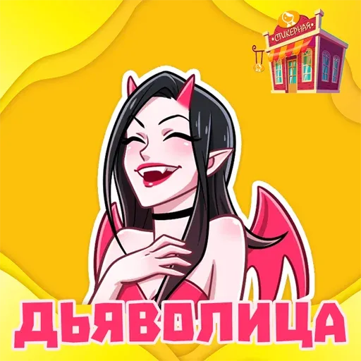 Дьяволица @stickernayaa - Sticker pack for WhatsApp