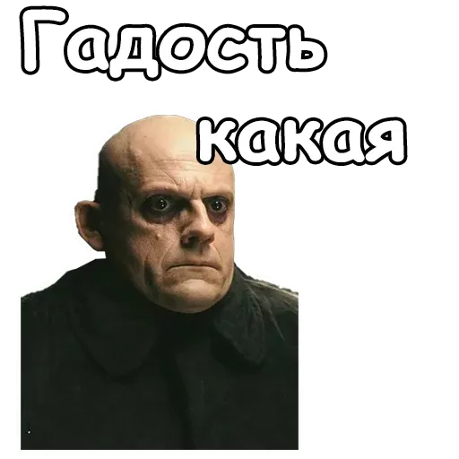 Фестер Аддамс :: @animesticks - Sticker pack for Telegram