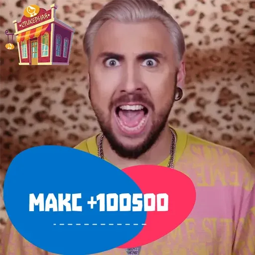 Макс +100500 @stickernayaa - Sticker pack for WhatsApp