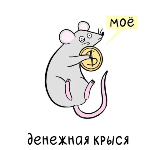 МышаКрыс - Sticker pack for Telegram
